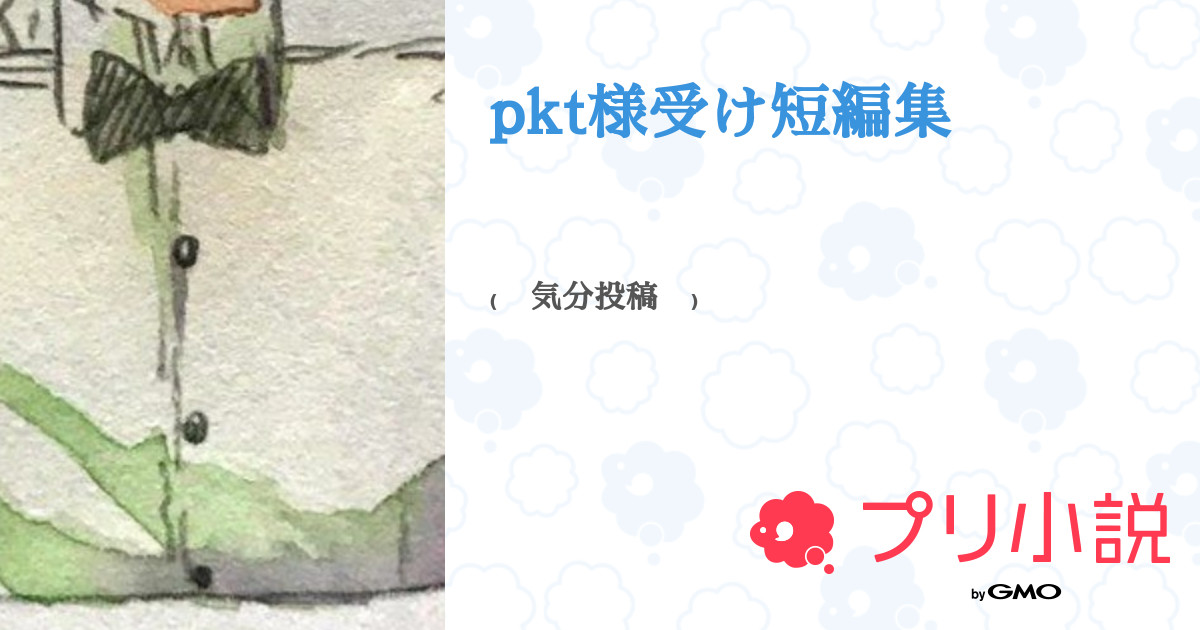 第2話：「 理性抑えきれなかった 」pnpk🔞（pkt様受け短編集）｜無料スマホ夢小説ならプリ小説 byGMO